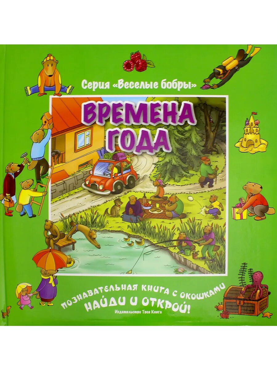 Времена года (виммельбух)