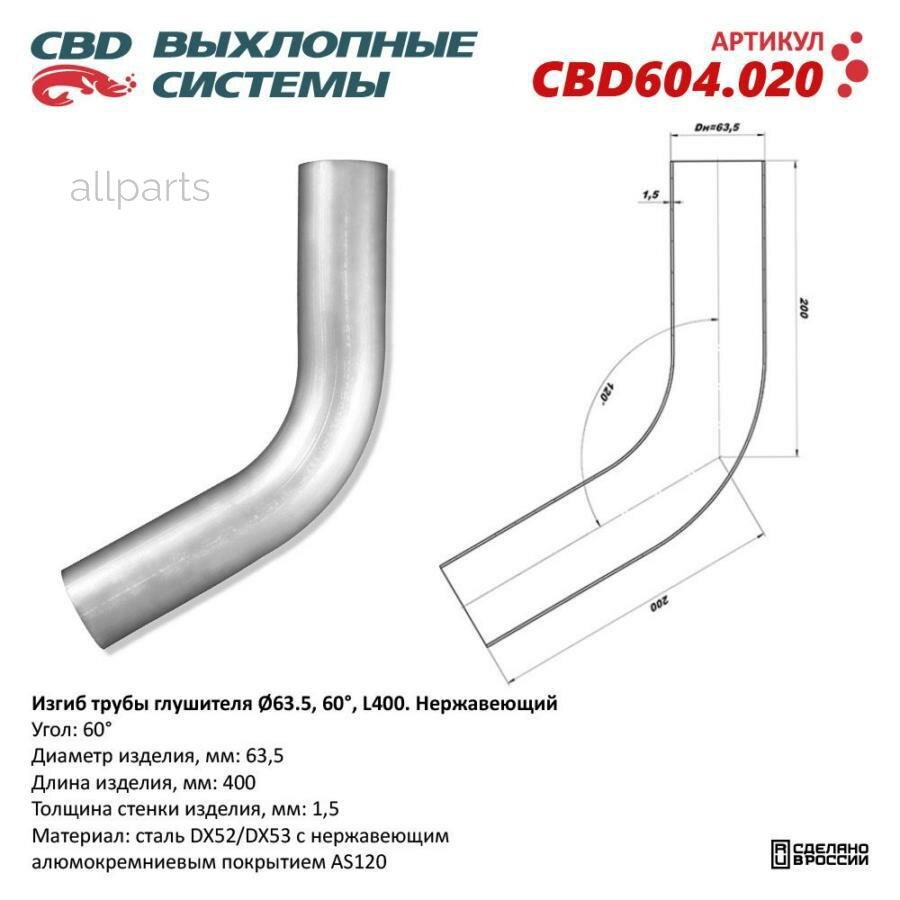 CBD CBD604.020 Изгиб трубы глушителя (труба d63, угол 60°, L400) Нерж алюм сталь. Труба ? 63,5 мм, угол гиба 60°. L заготовки 400 мм CBD CBD604.020