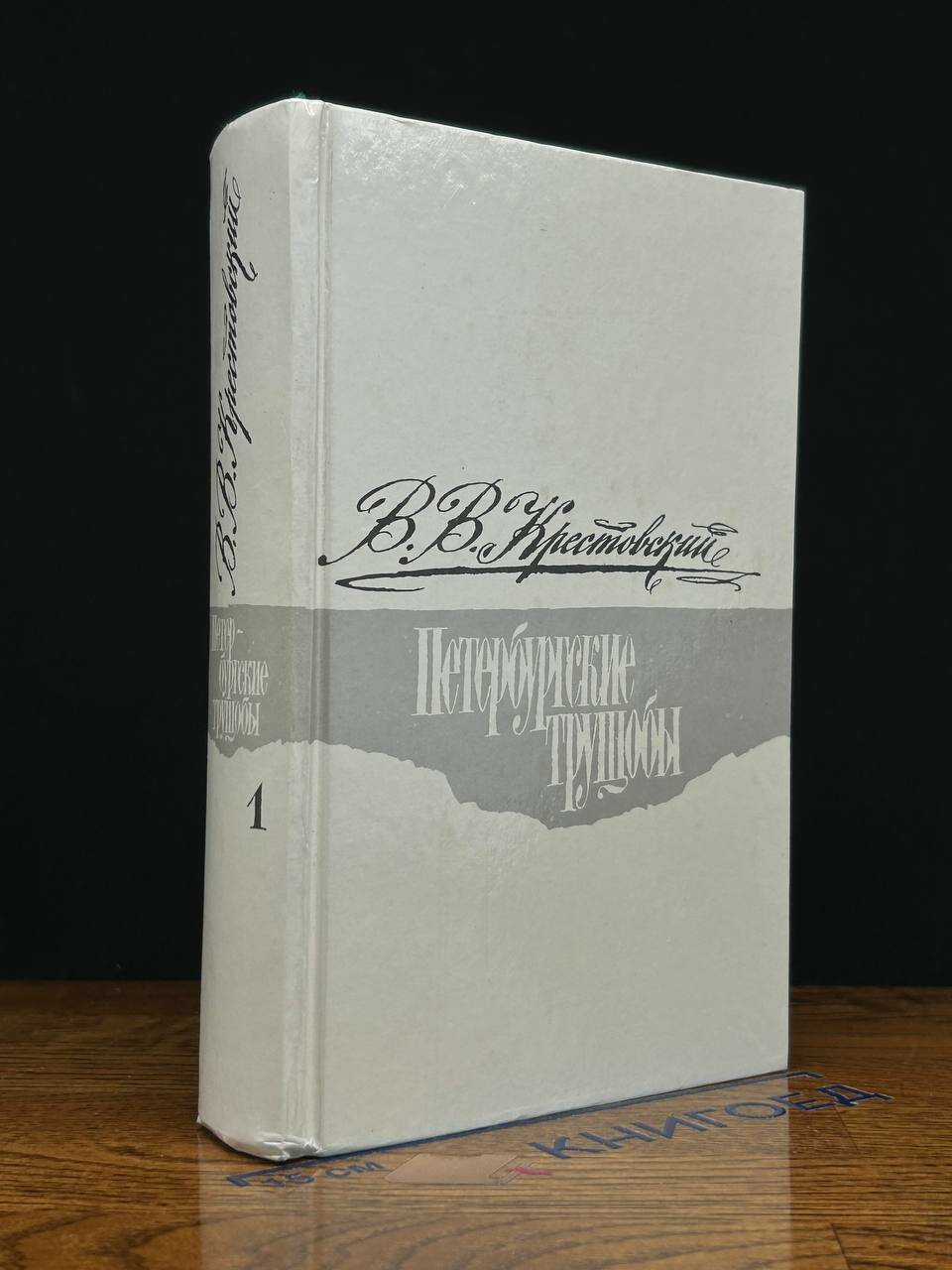 Книга. Петербургские трущобы. Книга 1 1990 (2042790580919)