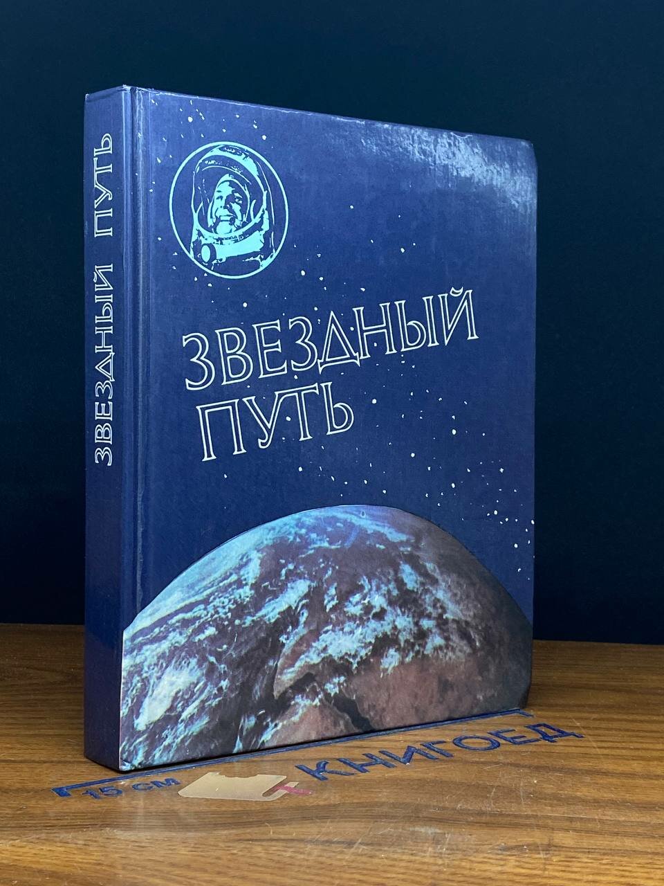 Книга. Звездный путь 1986 (2042856340495)
