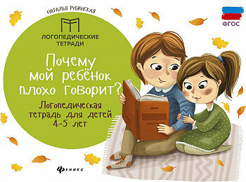 Рубинская Н. "Почему мой ребенок плохо говорит? логопедическая тетрадь" "Феникс"