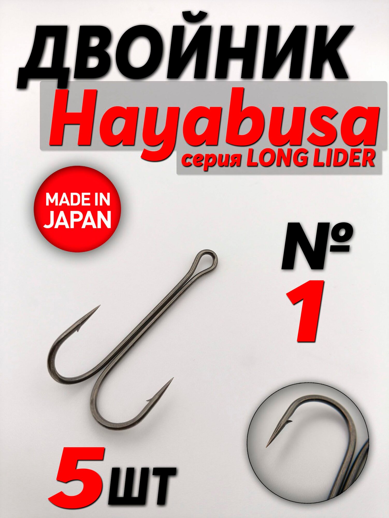 Крючки двойники Hayabusa LIDER №1 LONG (5шт). Японский двойник для оснащения силиконовых приманок