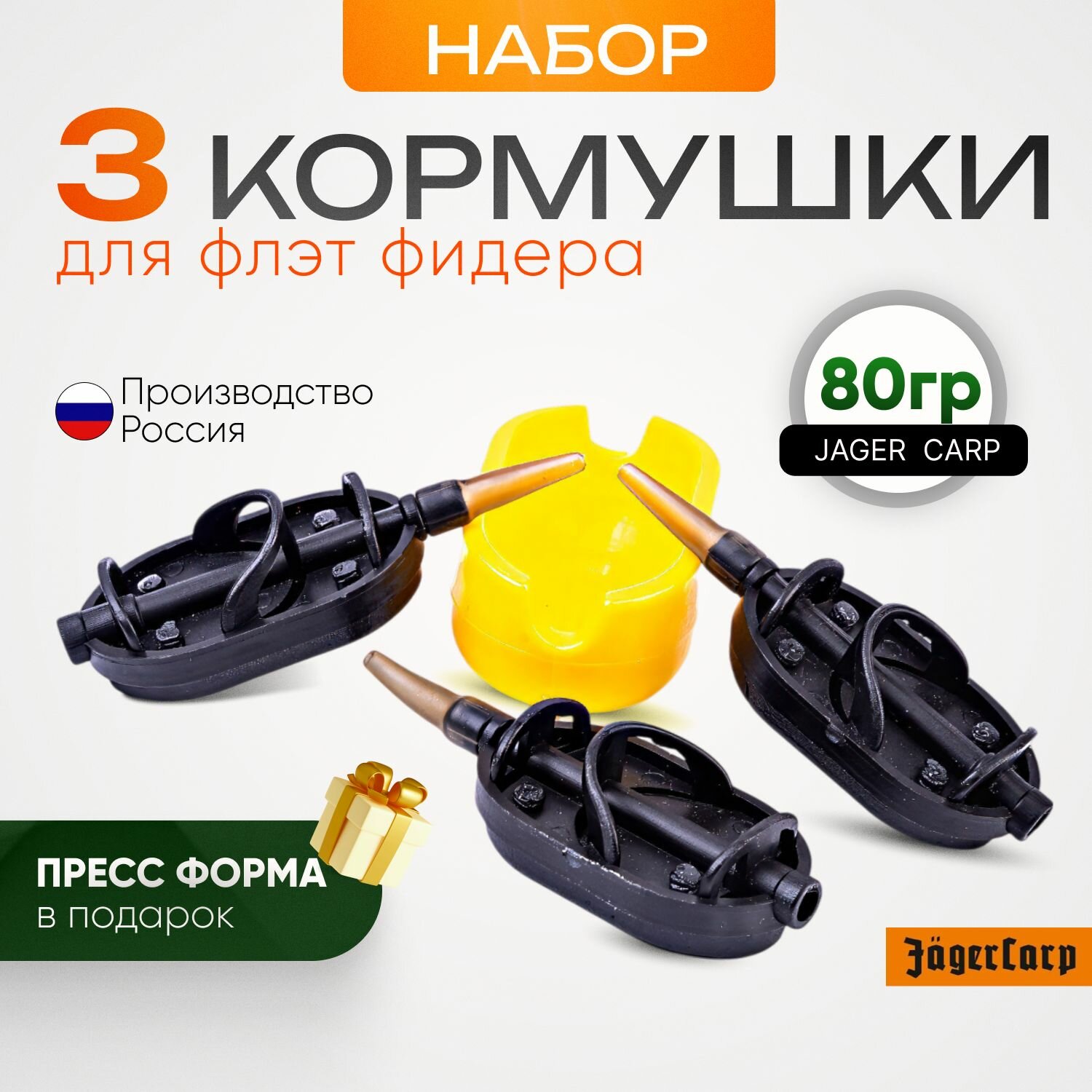 Кормушки для флэт фидера 80гр "Jager carp"