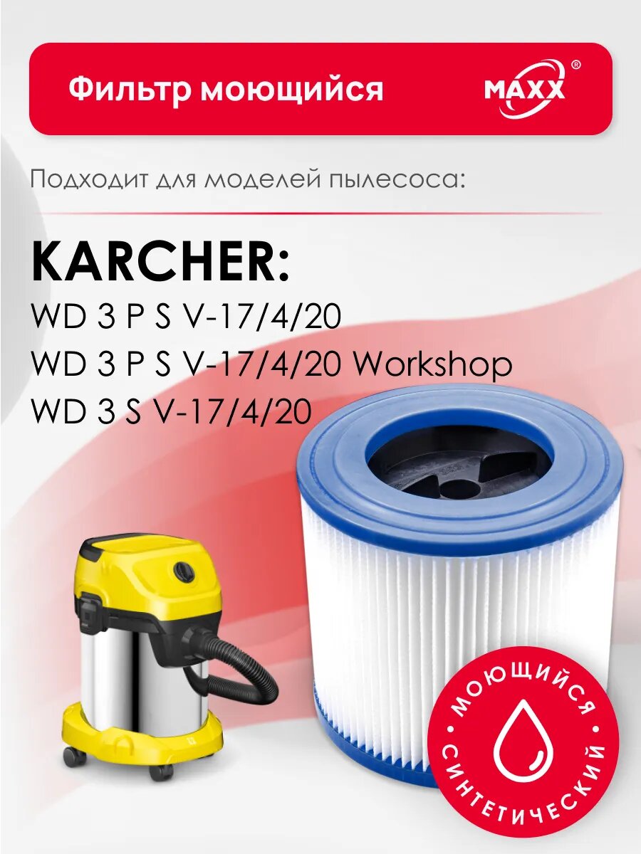 Патронный фильтр MAXX синтетический, моющийся для пылесоса Karcher WD 3 P S V-17/4/20, Karcher WD 3 S V-17/4/20