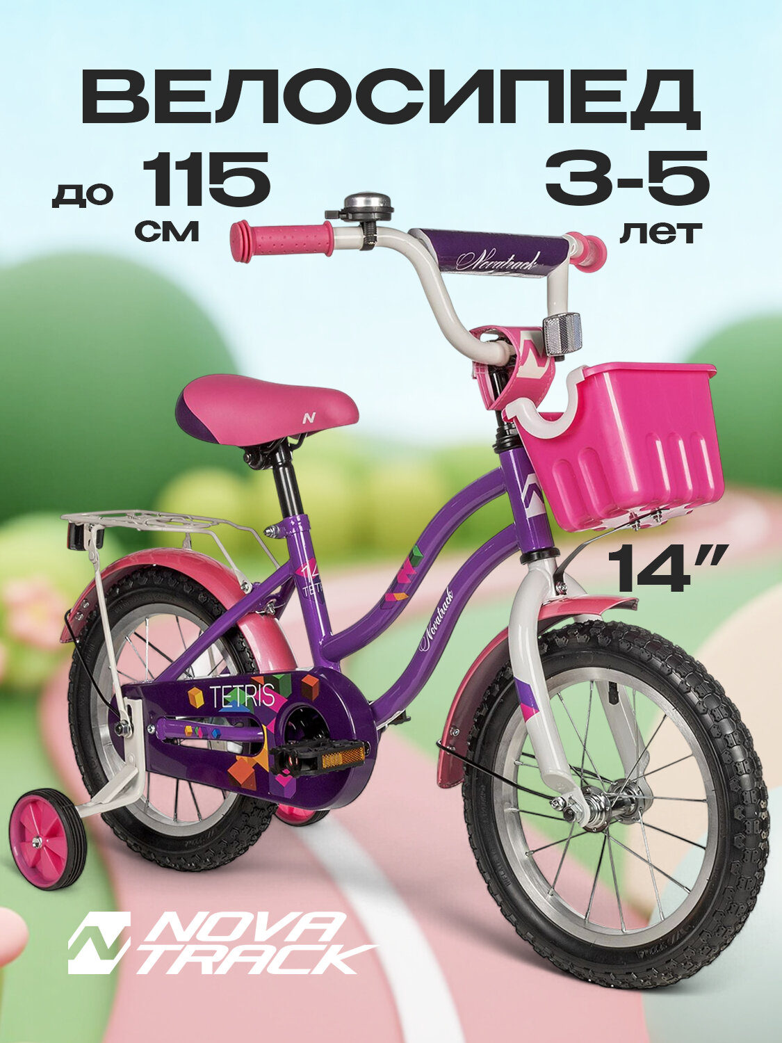 Велосипед NOVATRACK 14" TETRIS фиолетовый, тормоз нож, крылья цвет, багажник, корзина, полная защ. це