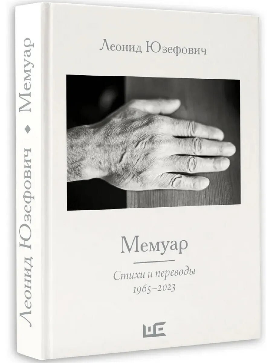 Юзефович Леонид Абрамович. Мемуар