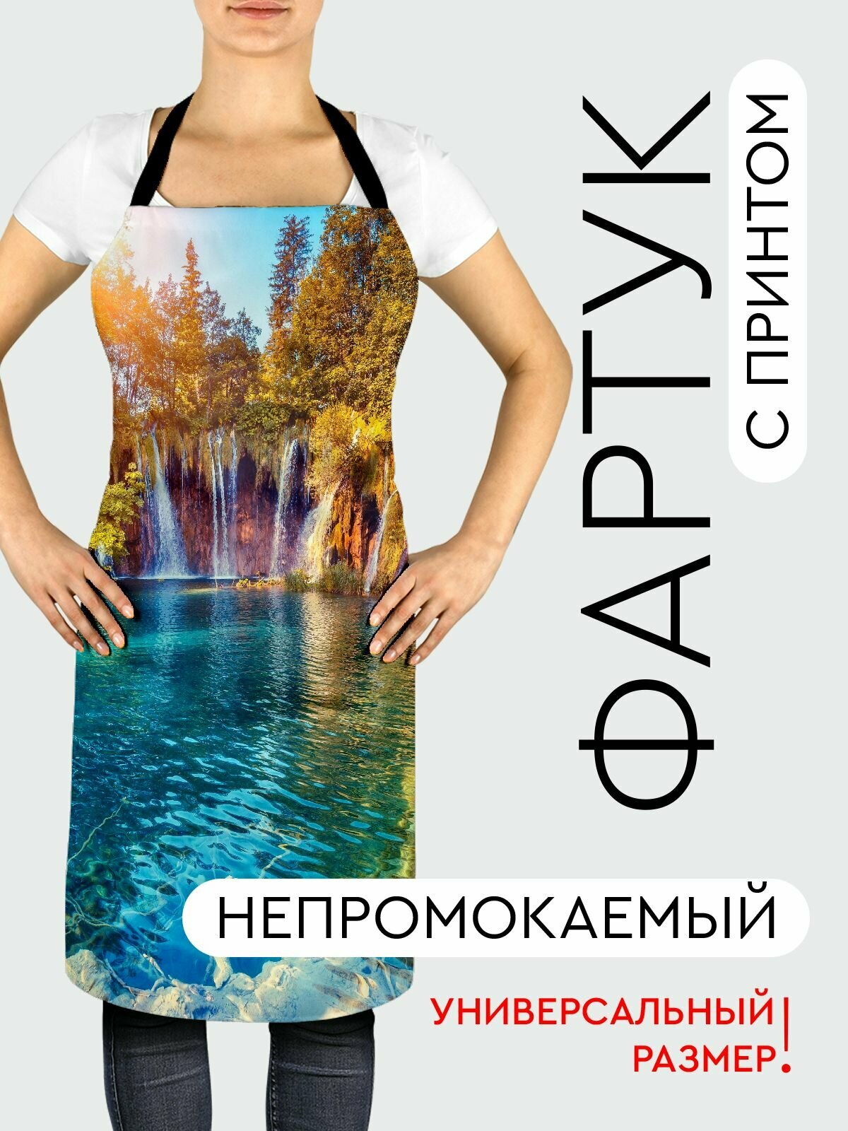 Фартук кухонный, универсальный размер, с водоотталкивающей пропиткой / Природа / водопад