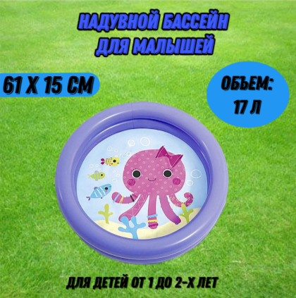 Бассейн надувной детский для малышей 61 см, от 1-3х лет