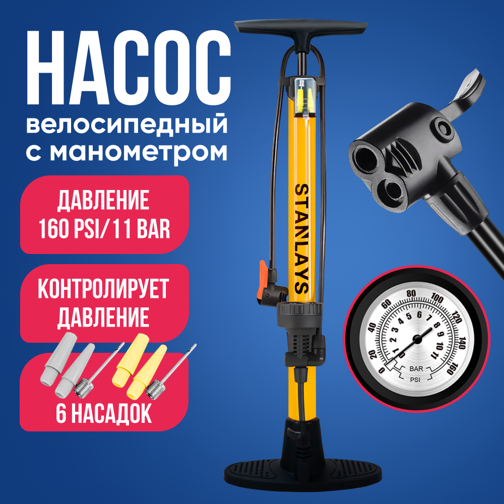 Насос велосипедный напольный с манометром, давление 160 PSI /11 BAR, 6 насадок в комплекте