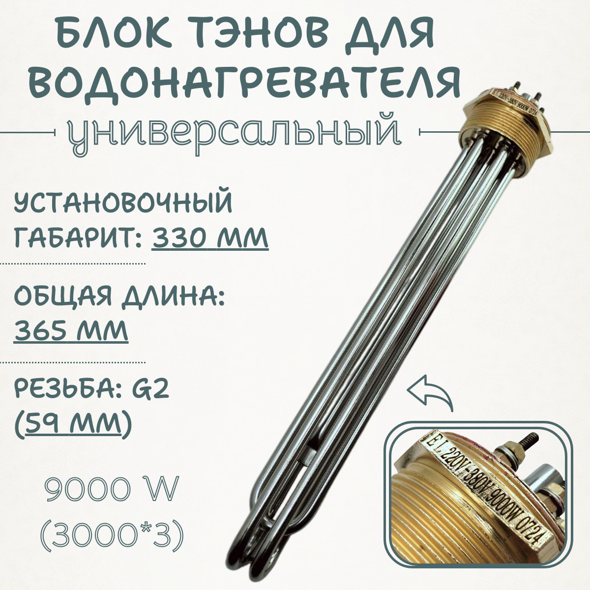 Блок ТЭН для водонагревателя 9000 (3000*3) Вт, G2, длина 330 мм