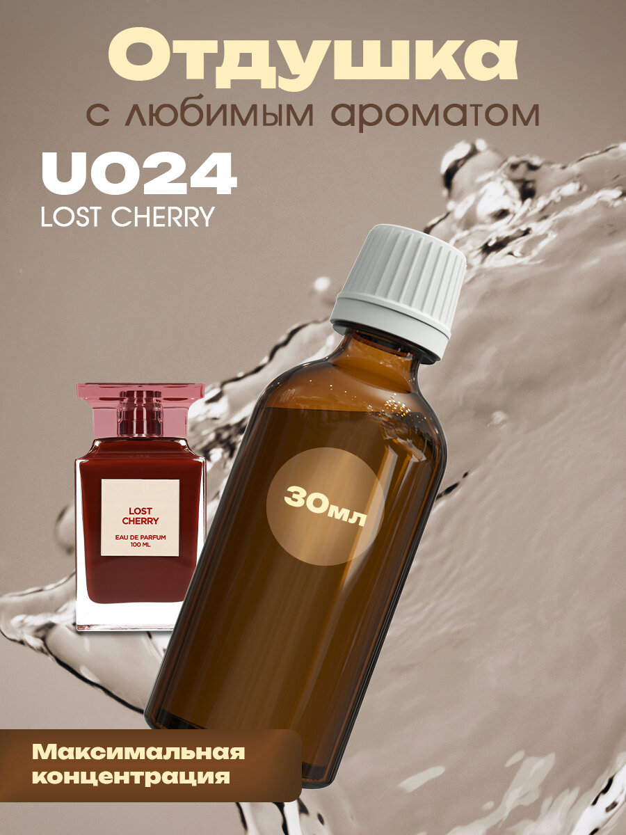 Отдушка для духов, мыла, свечей Lost Cherry, 30мл
