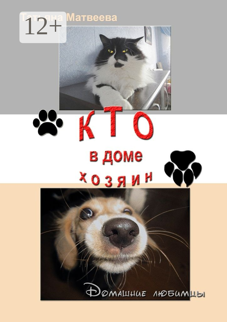 Кто в доме хозяин