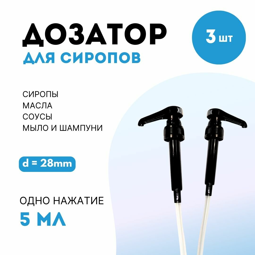 Дозатор для сиропа 3 шт. 5мл-одно нажатие 28/410мм.
