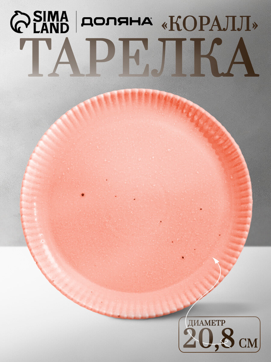 Тарелка Доляна «Коралл», d=20,8 см, фарфор, розовая
