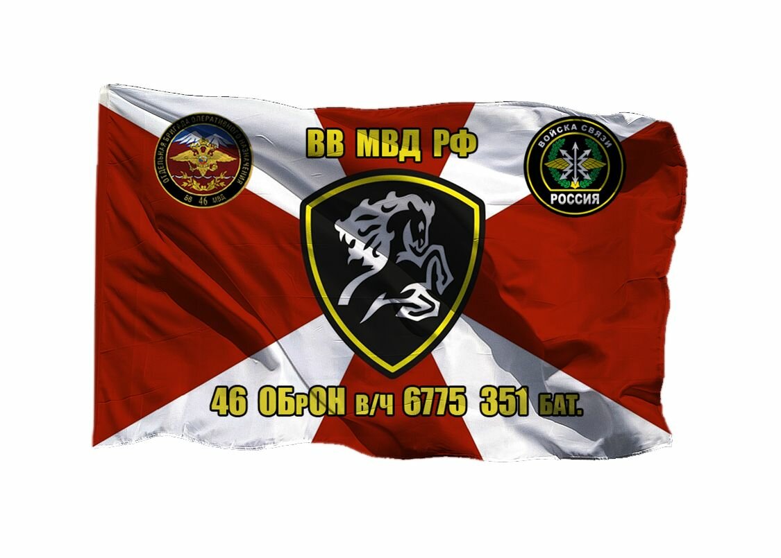 Флаг 46 Бригада Внутренних войск, 90х135 см на шёлке для ручного древка