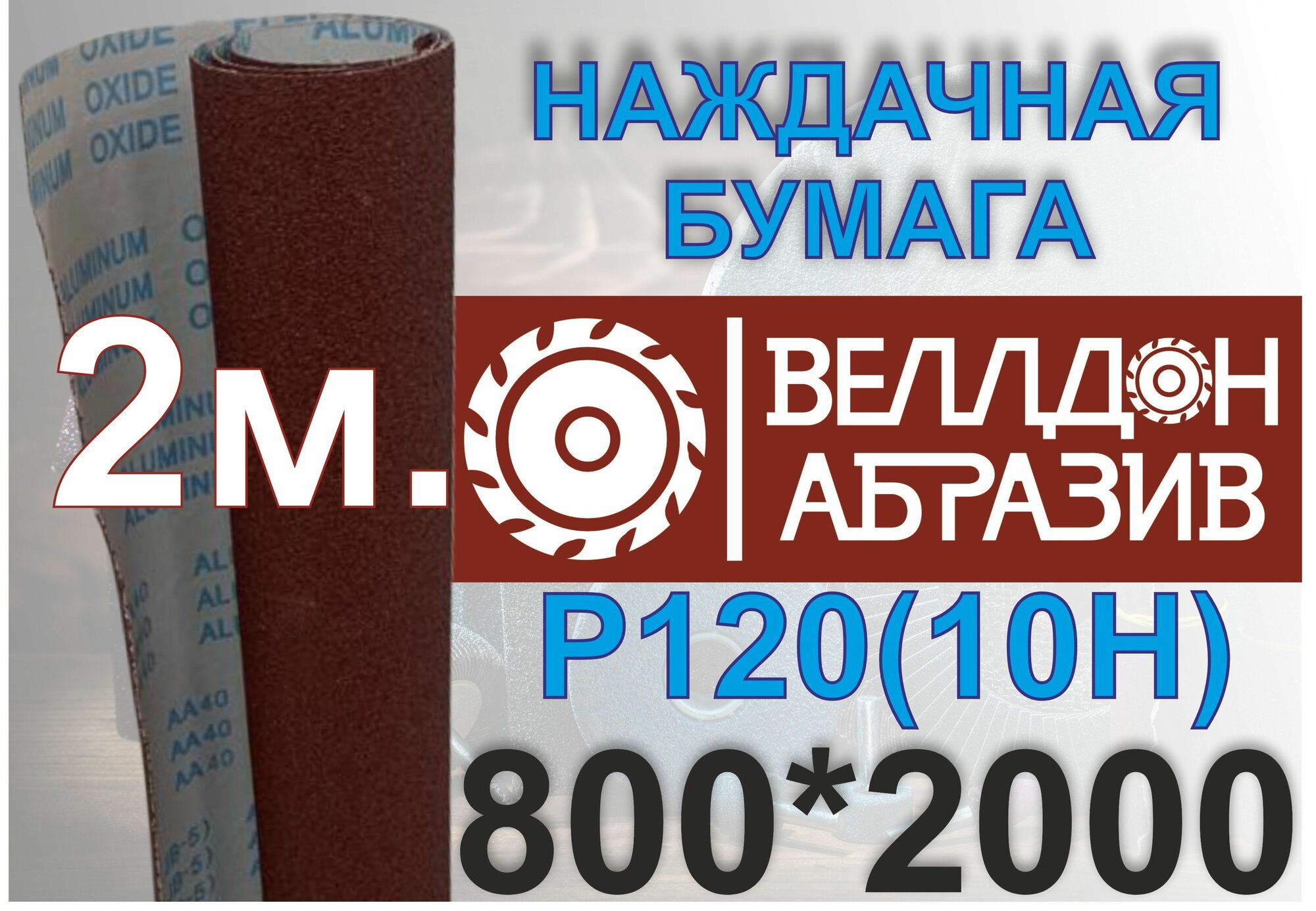 Наждачная бумага P120/10Н (800*2000) на тканевой основе 2м