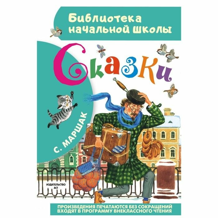 Книга АСТ Сказки (Библиотека начальной школы) (9785170922222)