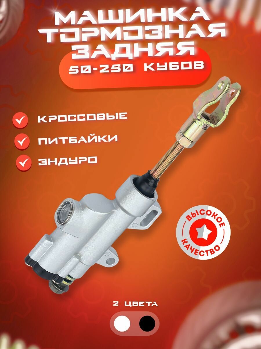 Машинка тормозная задняя для питбайков, эндуро 50-250 кубов