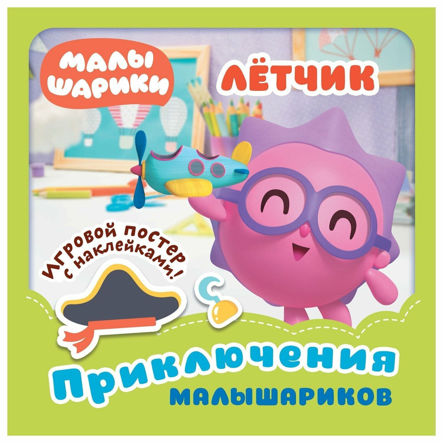 Книга развивающая ND Play Малышарики, Приключения Малышариков, Летчик (978-5-0010-7626-1)
