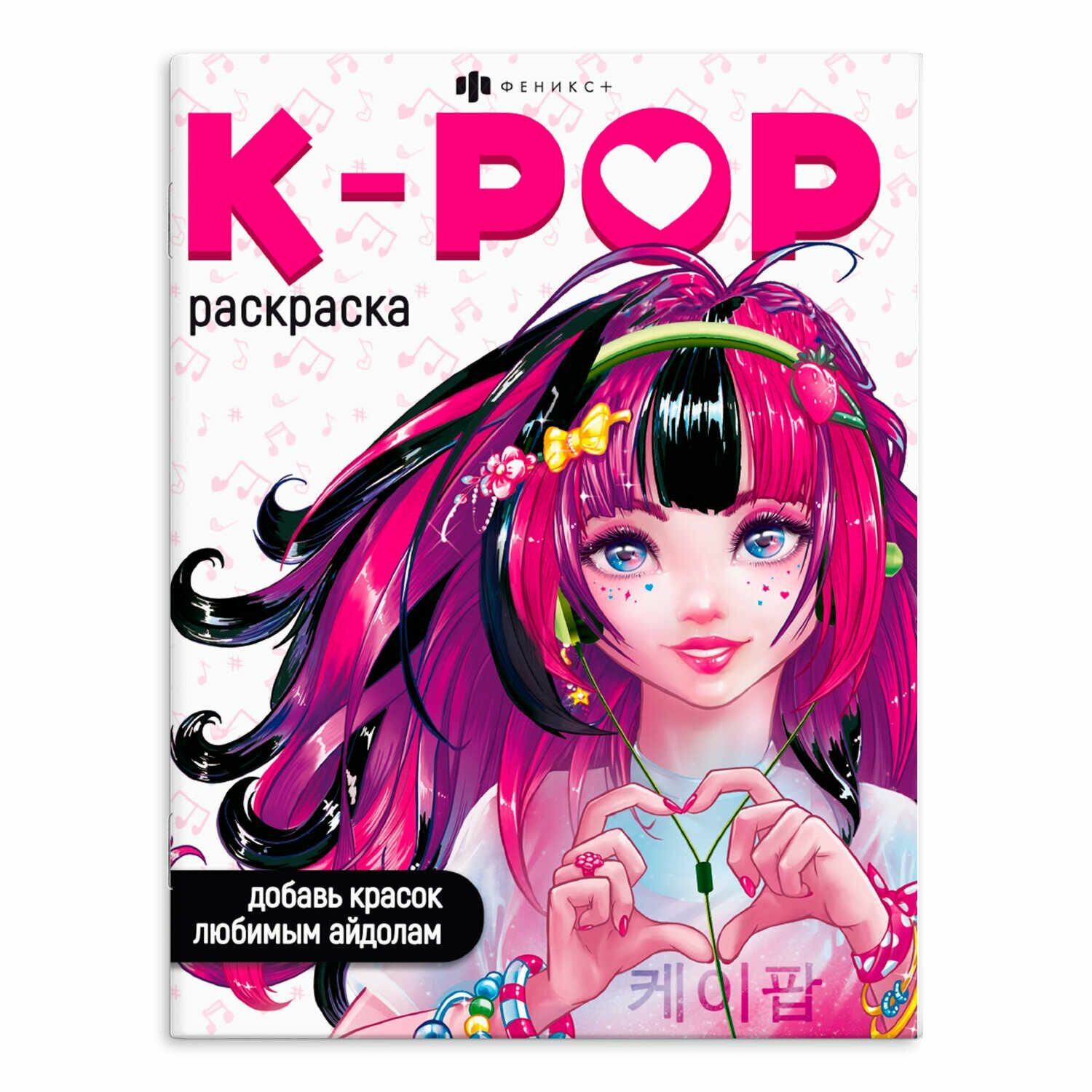 Раскраска Феникс 200х260 мм 8 листов "Раскраски для фанатов", K-POP раскраска (66531)