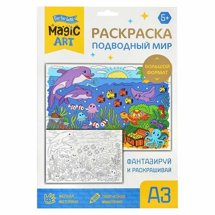 Раскраска Десятое Королевство "Подводный мир", А3, от 5 лет (05179)