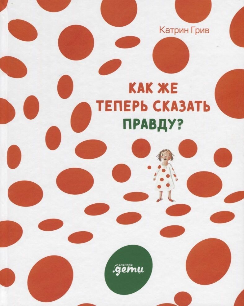 Книга Альпина Паблишер Как же теперь сказать правду? 2020 год, К. Грив