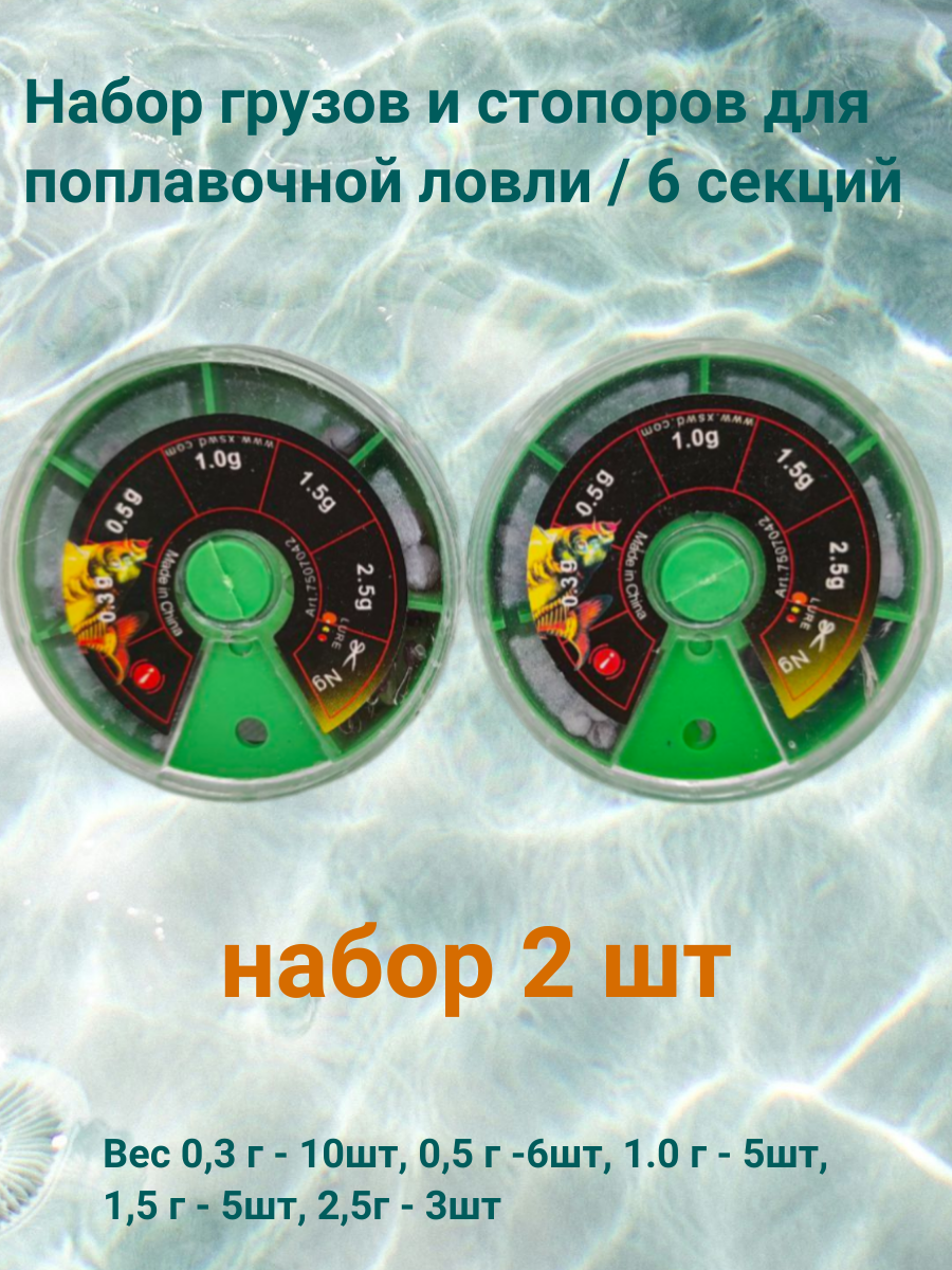 Набор грузов и стопоров для поплавочной ловли / 6 секций, набор 2шт