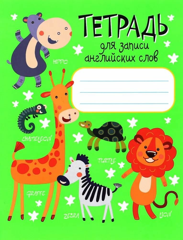 Тетрадь для записи английских слов Попурри Составитель Ачасова К. Э. 2019 г, с грамматическими материалами