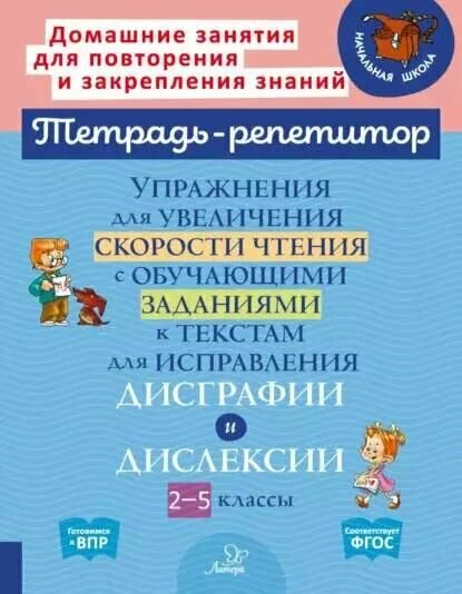 Тренажер по чтению Литера Крутецкая В. А, Упражнения для увеличения скорости с обучающими заданиями, 2 - 5 классы, 2023