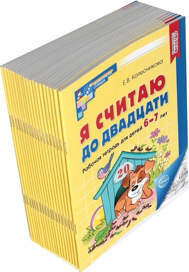 Комплект рабочих тетрадей Сфера Я считаю до двадцати: для детей 6-7 лет. Черно-белая. 4-е издание, 20 шт. Колесникова Е. В, 2024