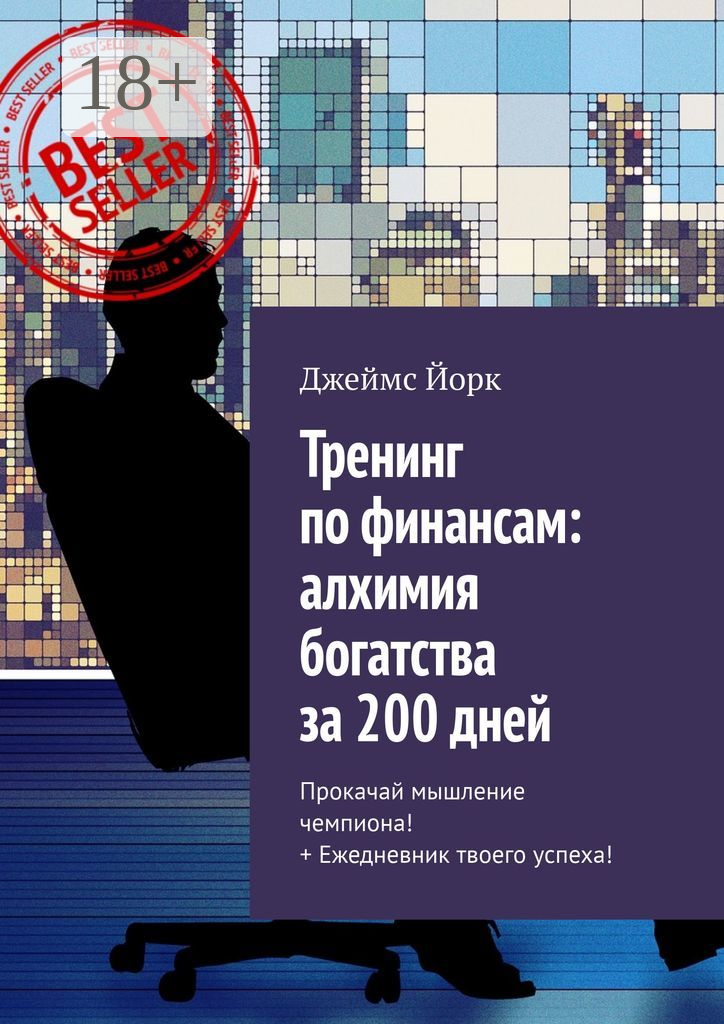 Тренинг по финансам: алхимия богатства за 200 дней