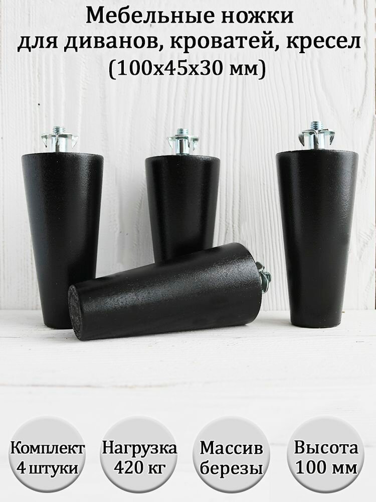 Деревянные мебельные ножки для кровати, кресла, комода, тумбы, шкафа / высота 100 мм / комплект 4 штуки