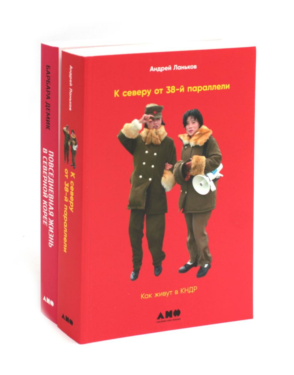 Комплект книг Альпина нон-фикшн К северу от 38 параллели: Как живут в кндр и Повседневная жизнь в Северной Корее. 2 шт. Демик Б, Ланьков А, 2024 год