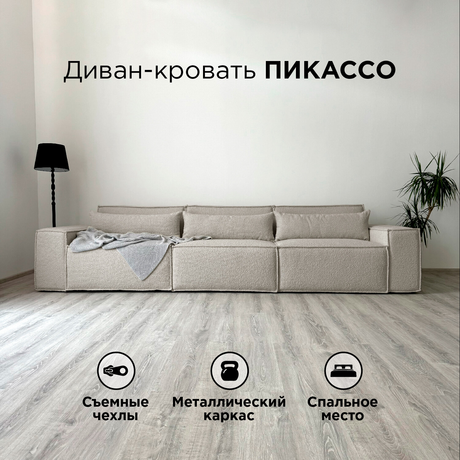 Диван-кровать Redsofa Пикассо 360 см Букле Латте. Раскладной прямой диван со съемными чехлами, для дома и офиса (Мебельный гарнитур бытового назначения)
