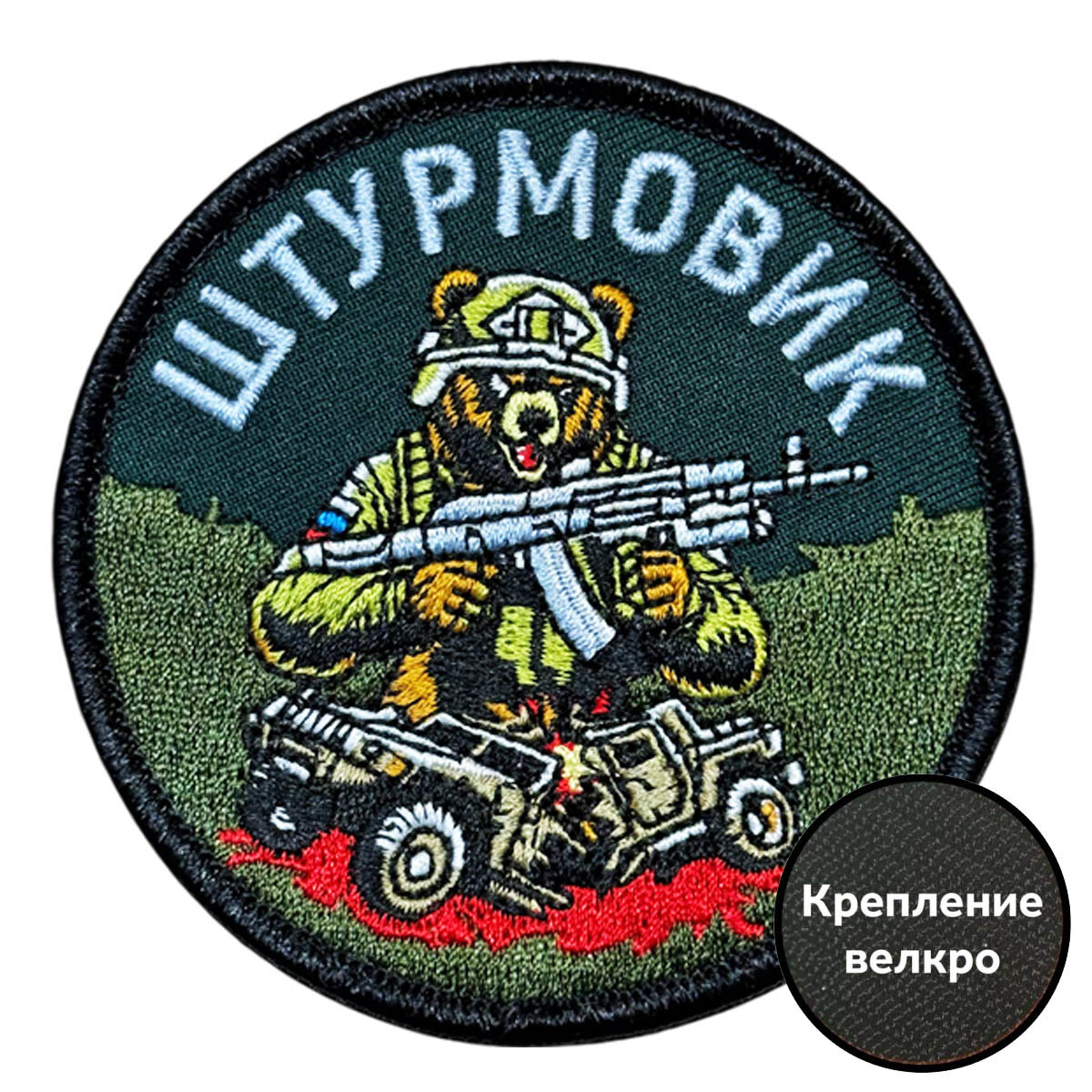 Шеврон "Штурмовик" с медведем (8х8см), авторский дизайн, крепление велкро
