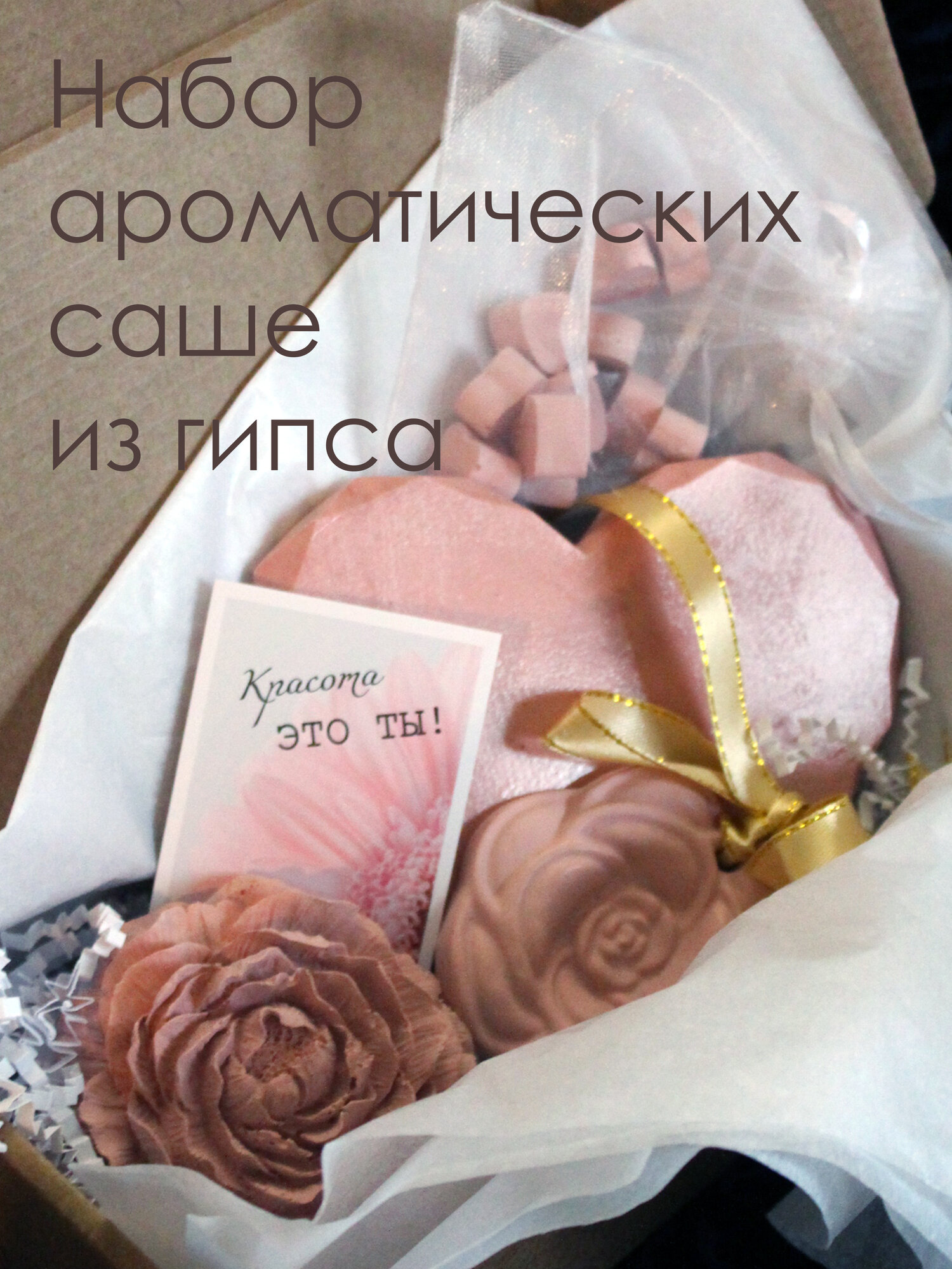 Набор ароматических саше из скульптурного гипса с ароматической композицией "Турецкая роза и амбра"