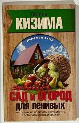 Сад и огород для ленивых. Не копать, не поливать, не удобрять, а собирать богатый урожай!