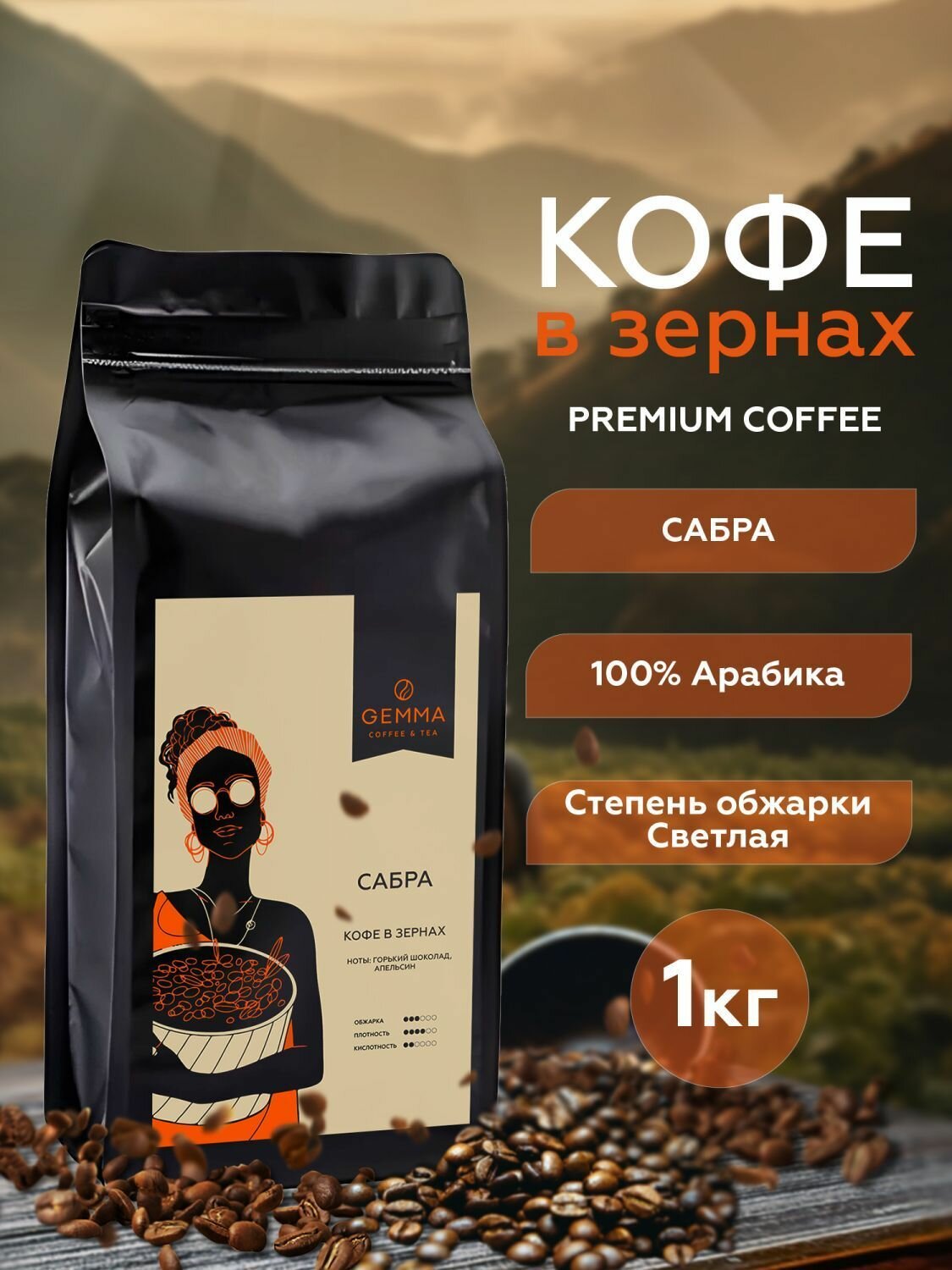 Кофе в зернах Gemma Сабра ароматизированный, 1 кг