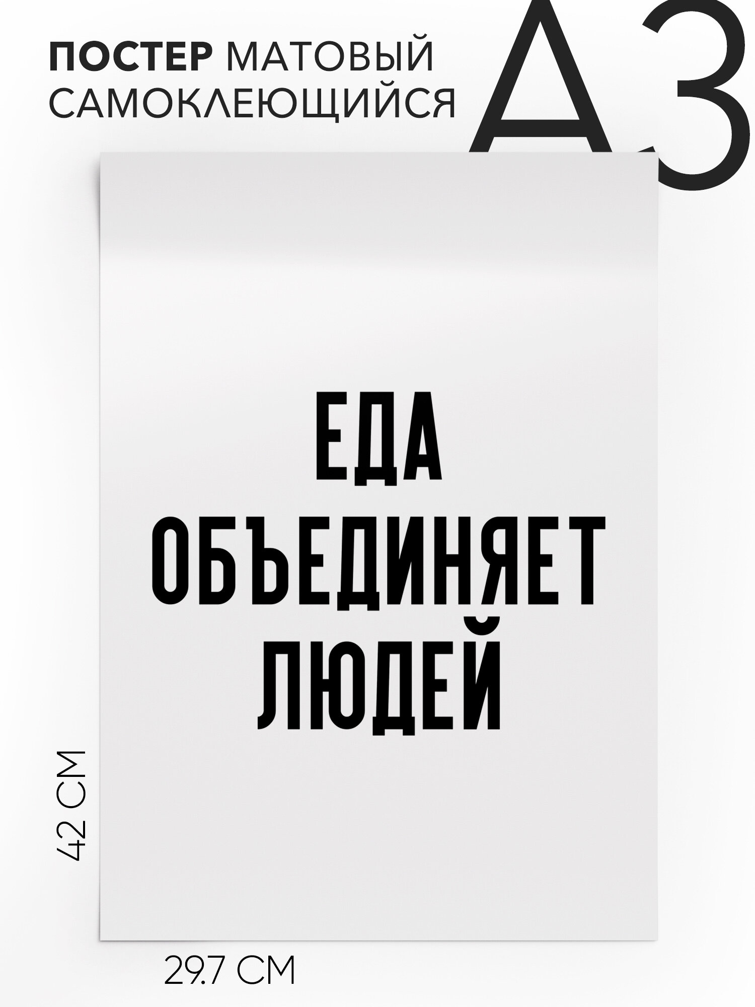 Постер с надписью на стену, плакат - для кухни про кулинарию Еда объединяет людей, Самоклеящийся, 30х40, А3