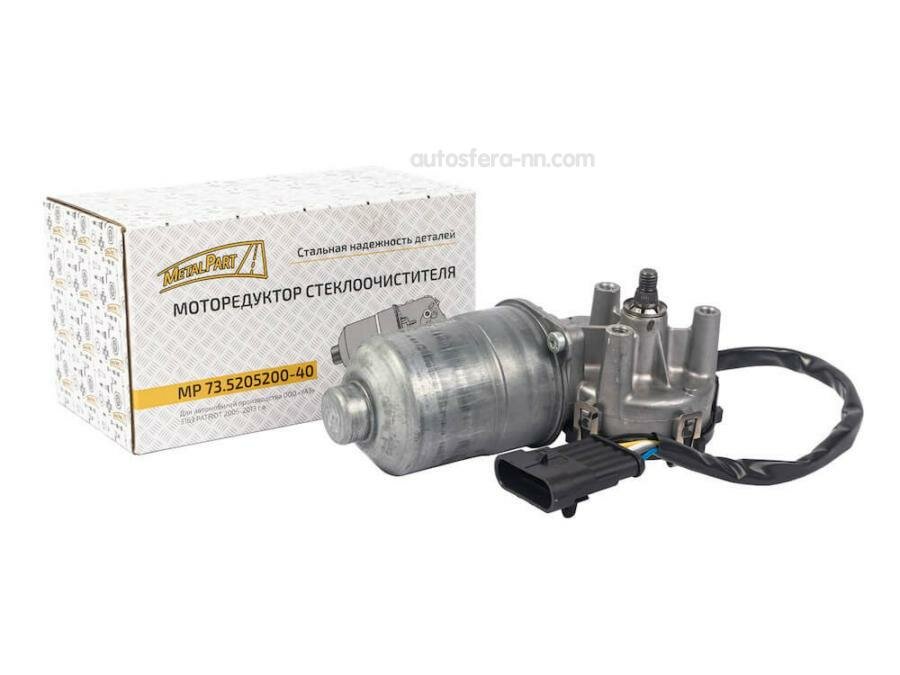 METALPART MP73520520040 Моторедуктор стеклоочистителя УАЗ-Патриот, Пикап, Карго примен с трапецией 3163-5205400 (MetalPart)