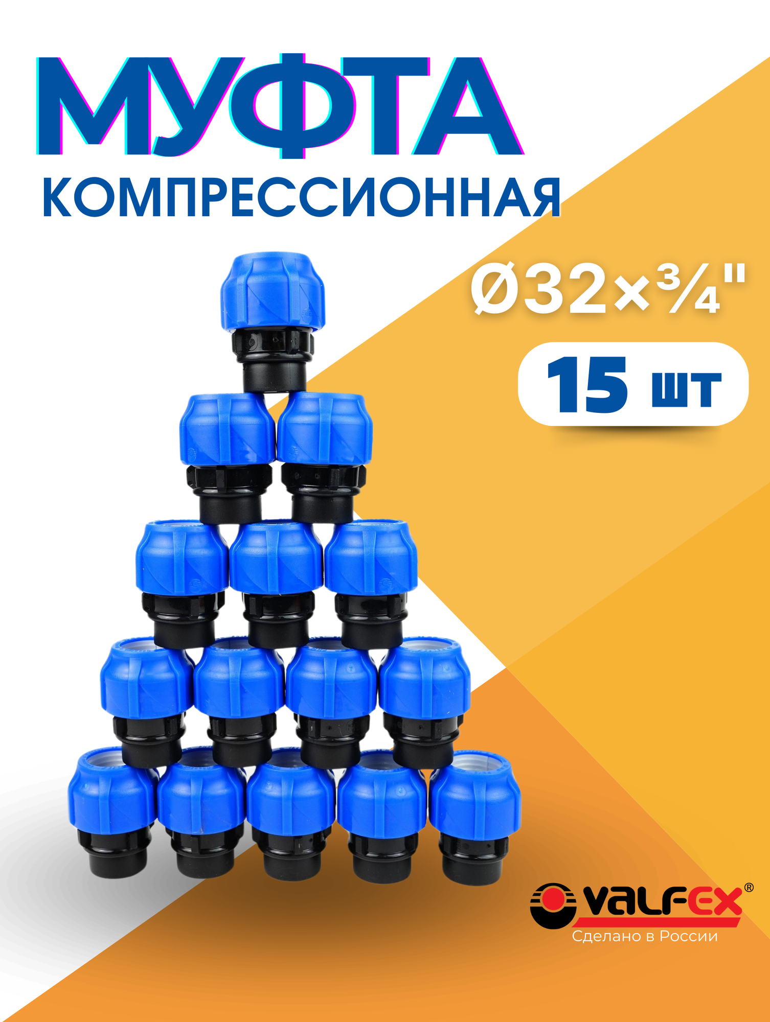 Муфта ПНД 32х3/4 внутренняя резьба (Valfex) 15шт.