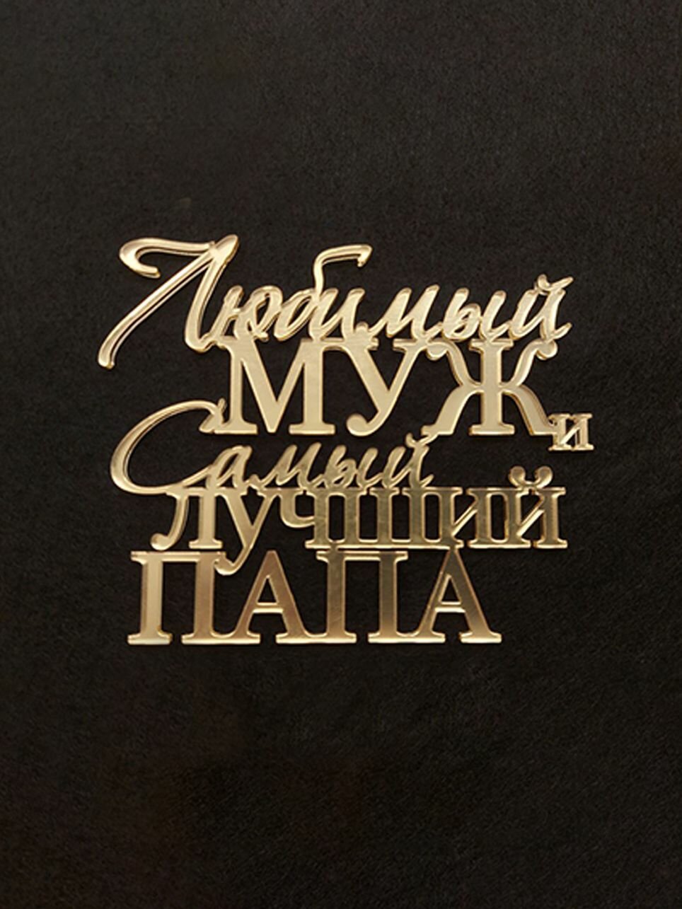 Топпер для торта Любимый муж