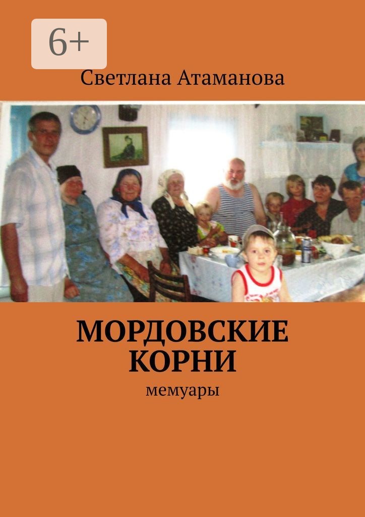 Мордовские корни