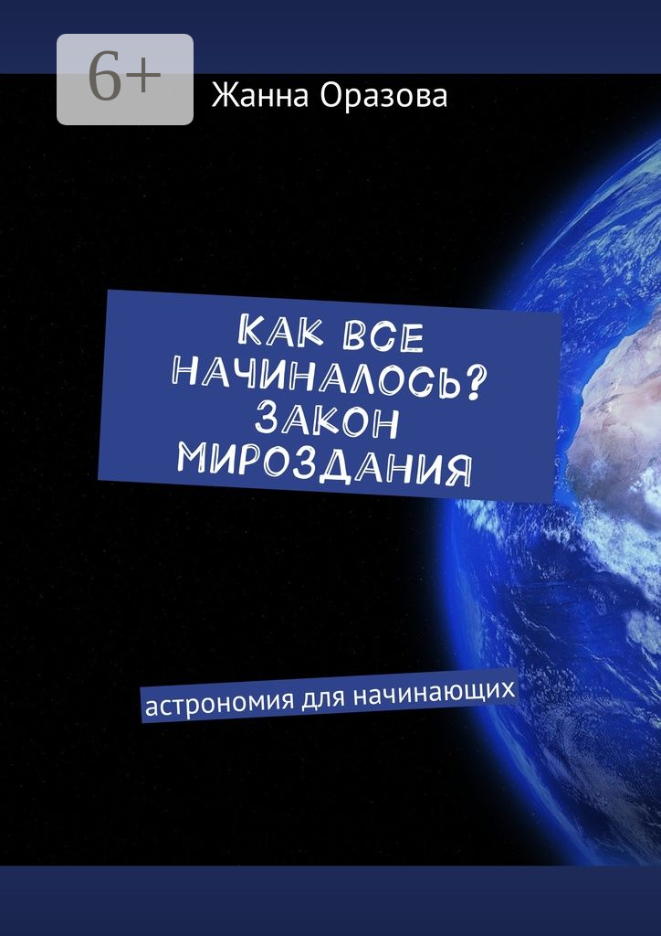 Как все начиналось. Закон мироздания