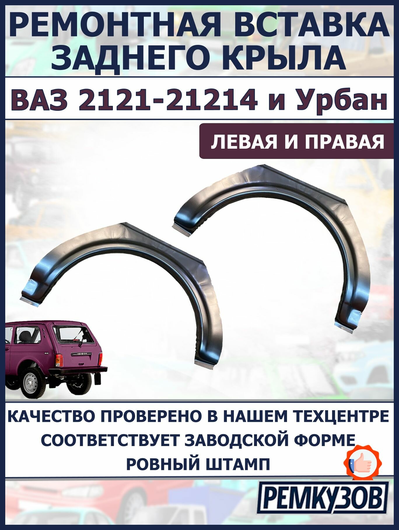 Ремонтная вставка заднего крыла и арки левая и правая ВАЗ 2121, 21213, 21214 Нива