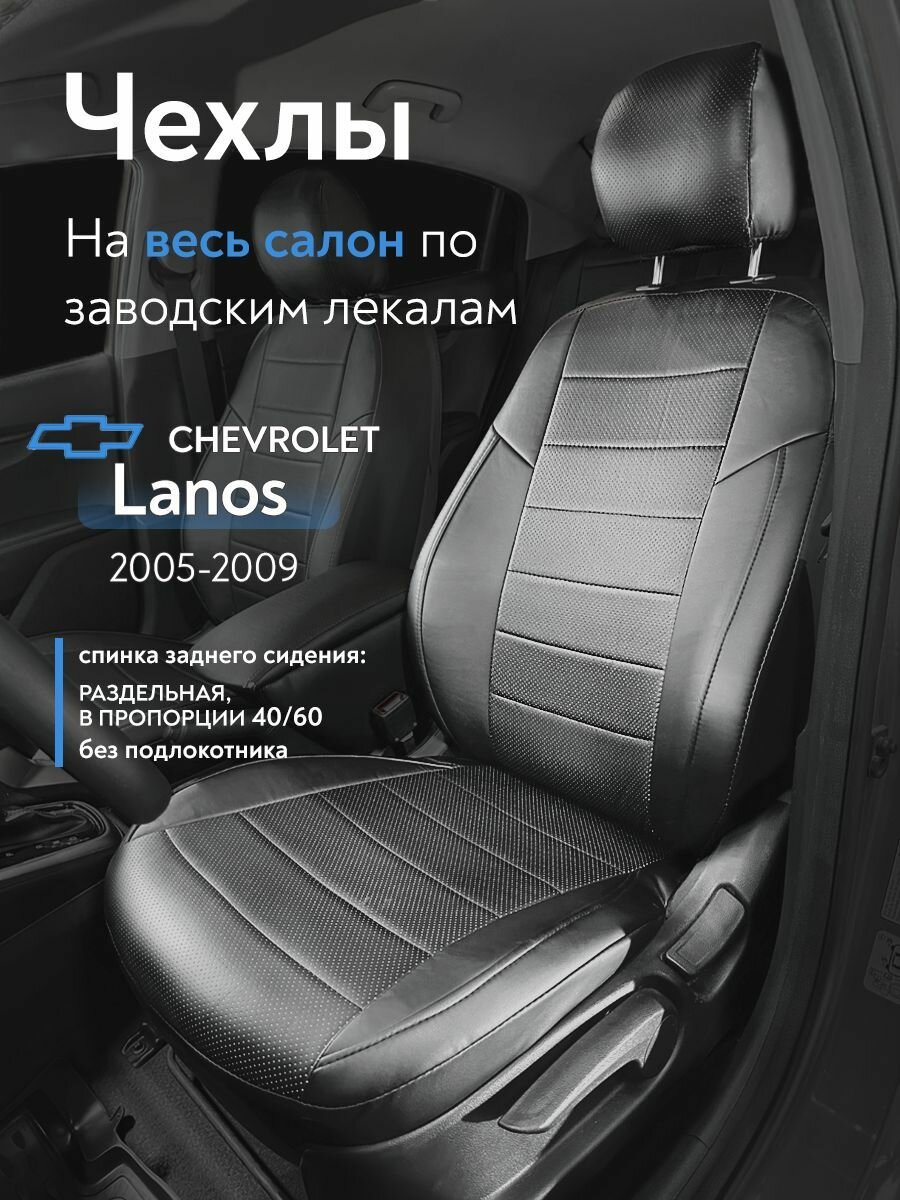 Авточехлы на сидения для Шевроле Ланос (Chevrolet Lanos ) 2005-2009 г. в. (спинка заднего сидения 40/60, без подлокотника) из экокожи, черные