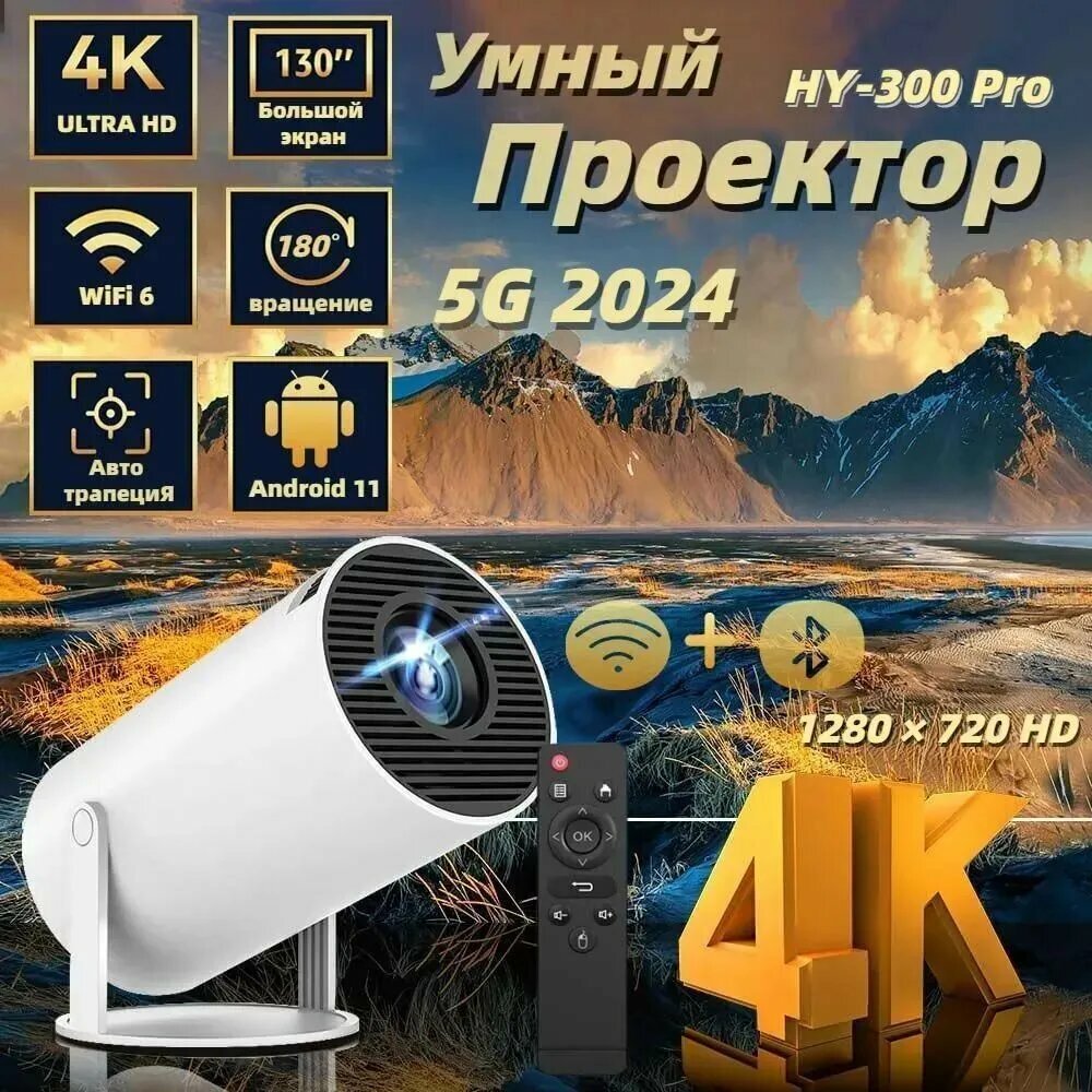Гобо-проектор ТимБоИ HY300pro, белый, 30Вт, с пультом, встроенный динамик HiFi