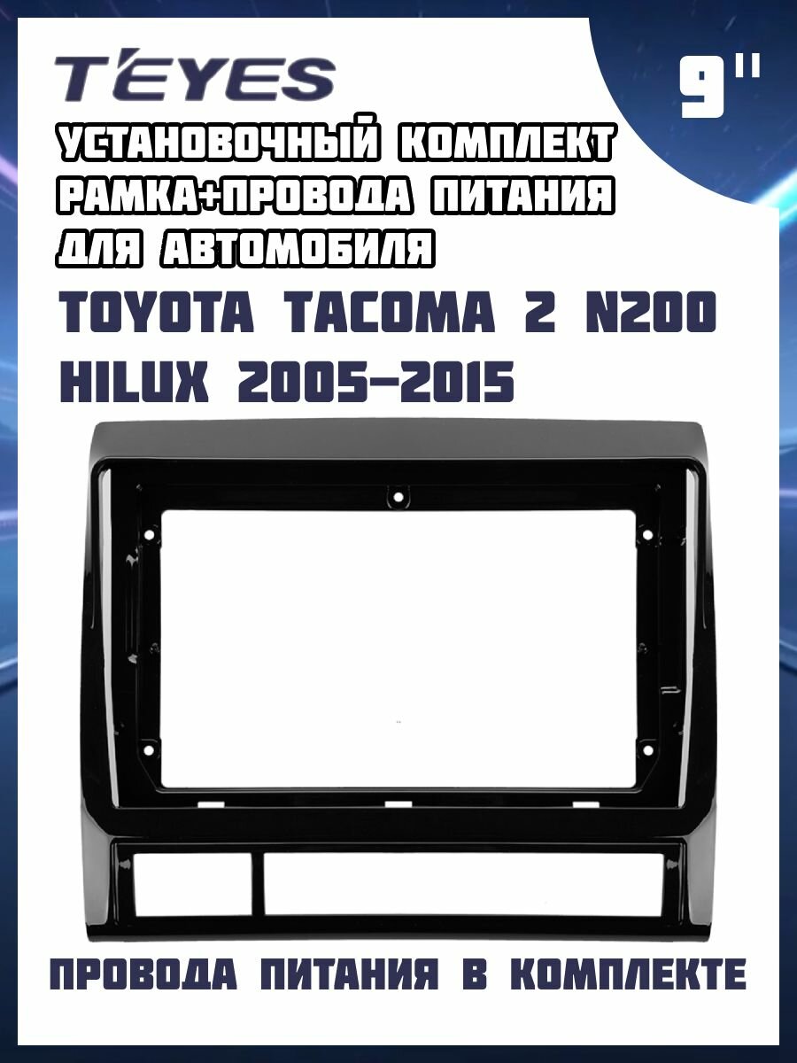 Установочный комплект TEYES (рамка+провода питания) для магнитолы 9" для Toyota Tacoma 2 N200 Hilux 2005-2015