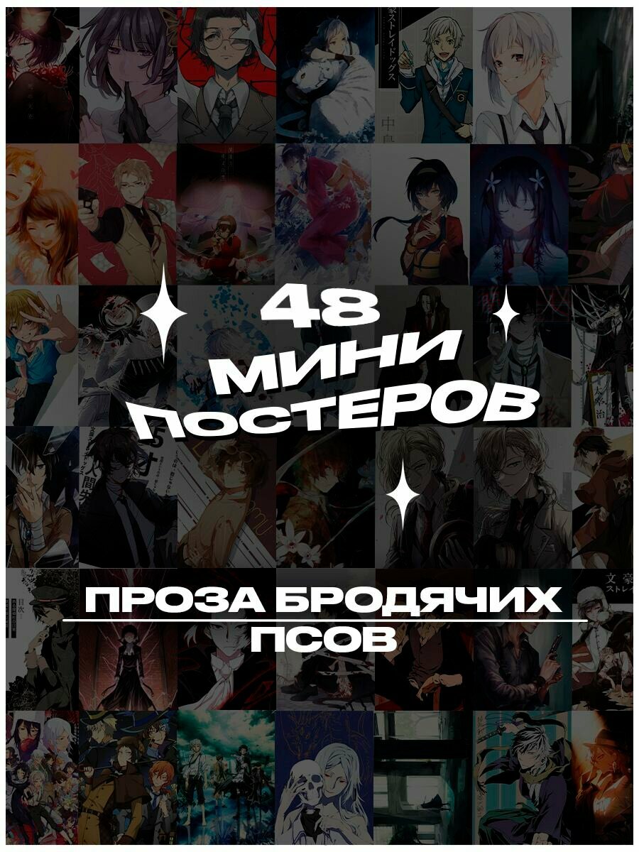 Мини постеры аниме Великий из бродячих псов, 48 постеров для интерьера