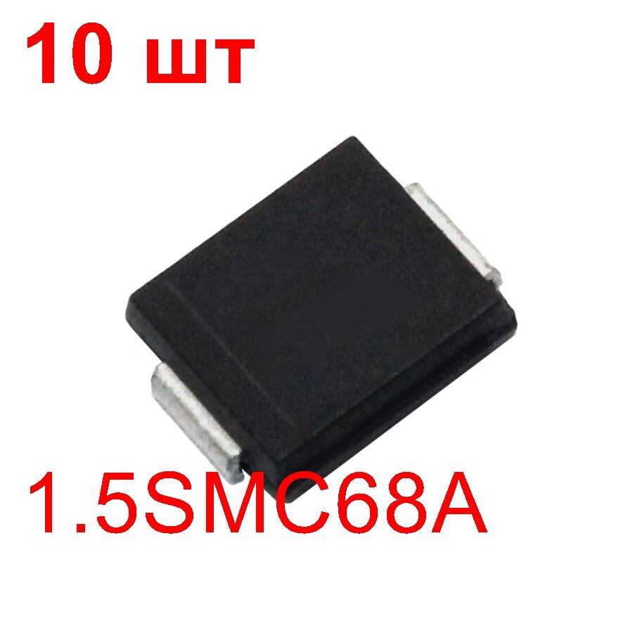 Диод защитный 1.5SMC68A 10 шт. 1500Вт 68В в корпусе DO214AB
